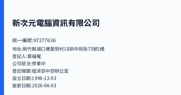 新次元電腦資訊有限公司的照片-統編 97277636(新竹縣) 公司登記資料與營業項目詳細圖表