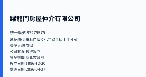 躍龍門房屋仲介有限公司的照片-統編 97279579(新北市) 公司登記資料與營業項目詳細圖表
