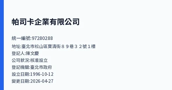 帕司卡企業有限公司的照片-統編 97280288(臺北市) 公司登記資料與營業項目詳細圖表