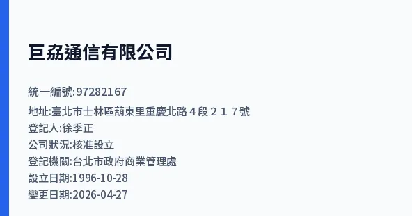 巨劦通信有限公司的照片-統編 97282167(臺北市) 公司登記資料與營業項目詳細圖表