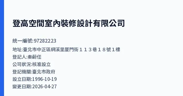 登高空間室內裝修設計有限公司的照片-統編 97282223(臺北市) 公司登記資料與營業項目詳細圖表