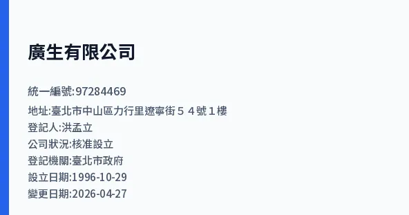 廣生有限公司的照片-統編 97284469(臺北市) 公司登記資料與營業項目詳細圖表