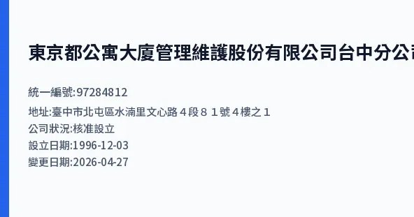 東京都公寓大廈管理維護股份有限公司台中分公司的照片-統編 97284812(臺中市) 公司登記資料與營業項目詳細圖表