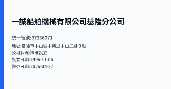 一誠船舶機械有限公司基隆分公司的照片-統編 97286071(基隆市) 公司登記資料與營業項目詳細圖表
