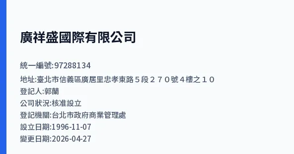 廣祥盛國際有限公司的照片-統編 97288134(臺北市) 公司登記資料與營業項目詳細圖表