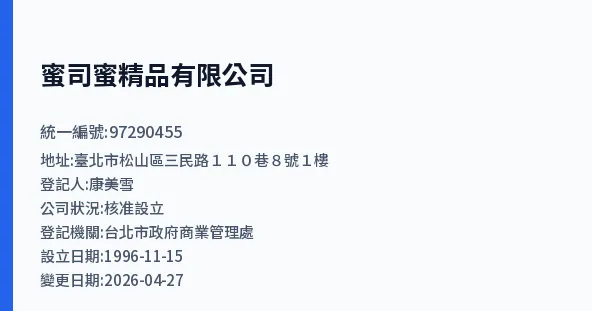 蜜司蜜精品有限公司的照片-統編 97290455(臺北市) 公司登記資料與營業項目詳細圖表
