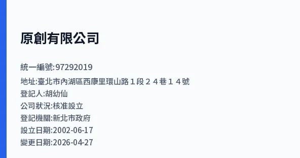 原創有限公司的照片-統編 97292019(臺北市) 公司登記資料與營業項目詳細圖表