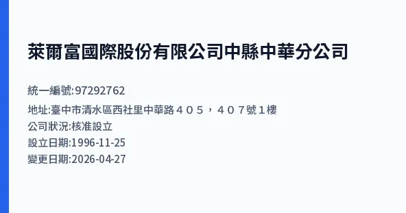 萊爾富國際股份有限公司中縣中華分公司的照片-統編 97292762(臺中市) 公司登記資料與營業項目詳細圖表