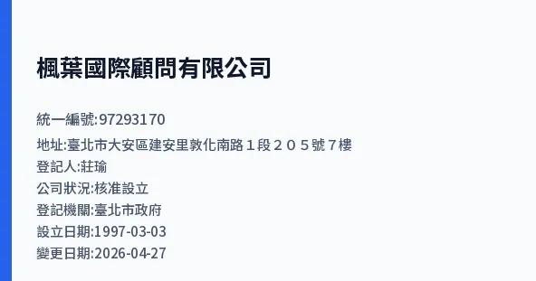 楓葉國際顧問有限公司的照片-統編 97293170(臺北市) 公司登記資料與營業項目詳細圖表