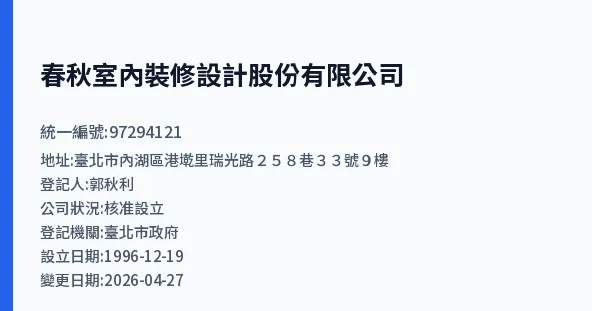 春秋室內裝修設計股份有限公司的照片-統編 97294121(臺北市) 公司登記資料與營業項目詳細圖表