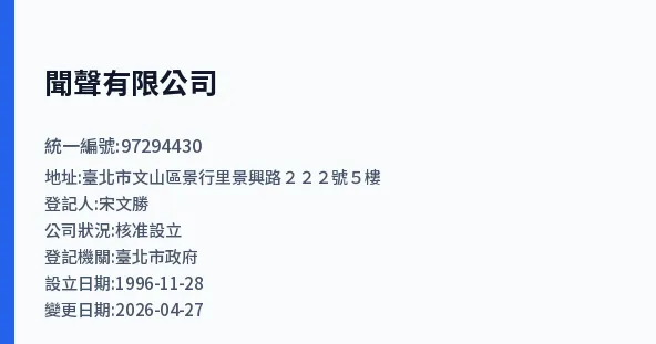 聞聲有限公司的照片-統編 97294430(臺北市) 公司登記資料與營業項目詳細圖表