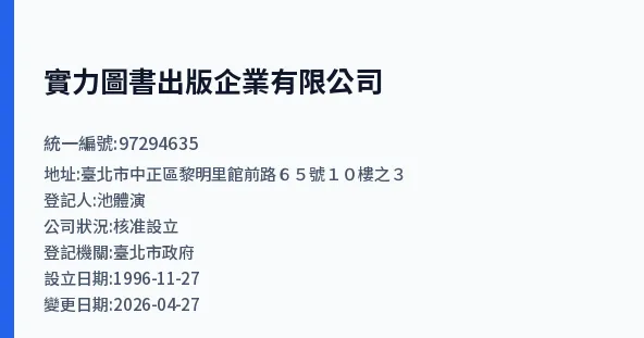 實力圖書出版企業有限公司的照片-統編 97294635(臺北市) 公司登記資料與營業項目詳細圖表