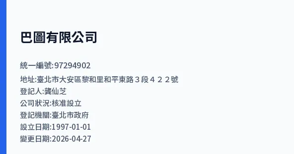 巴圖有限公司的照片-統編 97294902(臺北市) 公司登記資料與營業項目詳細圖表