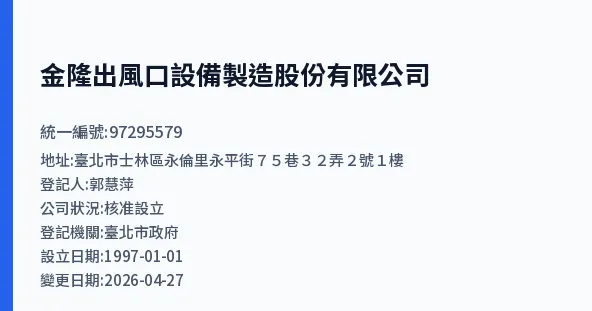 金隆出風口設備製造股份有限公司的照片-統編 97295579(臺北市) 公司登記資料與營業項目詳細圖表