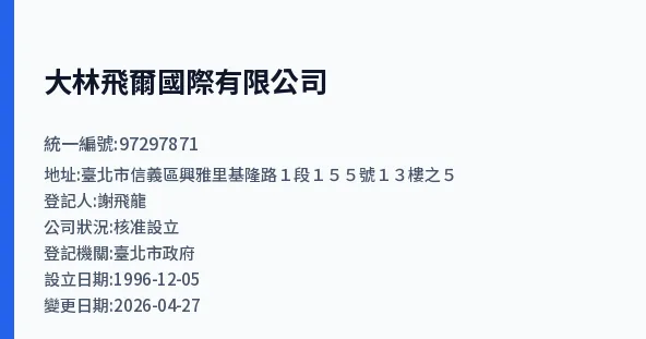 大林飛爾國際有限公司的照片-統編 97297871(臺北市) 公司登記資料與營業項目詳細圖表