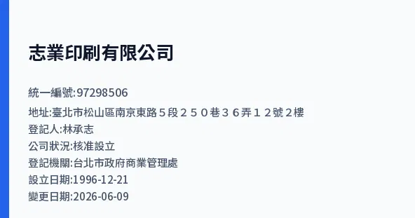 志業印刷有限公司的照片-統編 97298506(臺北市) 公司登記資料與營業項目詳細圖表