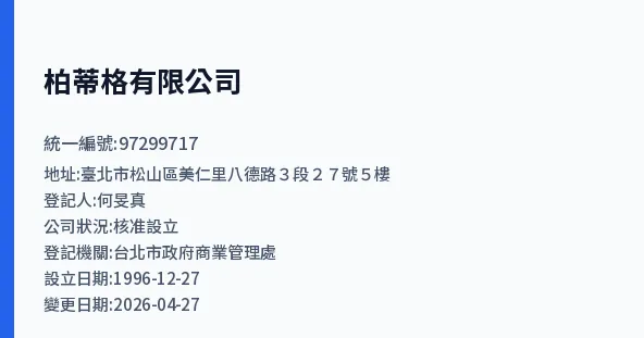 柏蒂格有限公司的照片-統編 97299717(臺北市) 公司登記資料與營業項目詳細圖表