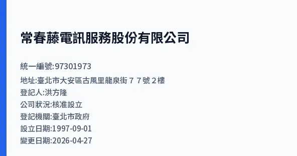 常春藤電訊服務股份有限公司的照片-統編 97301973(臺北市) 公司登記資料與營業項目詳細圖表