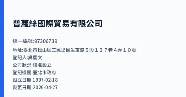 普蘿絲國際貿易有限公司的照片-統編 97306739(臺北市) 公司登記資料與營業項目詳細圖表