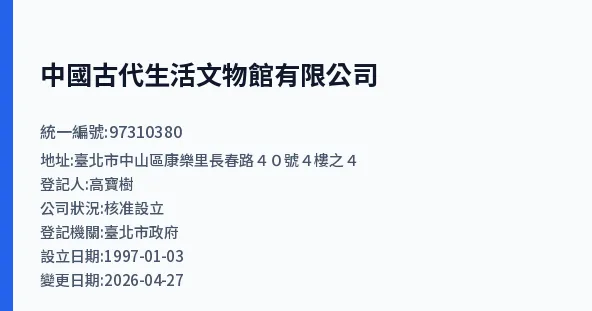 中國古代生活文物館有限公司的照片-統編 97310380(臺北市) 公司登記資料與營業項目詳細圖表