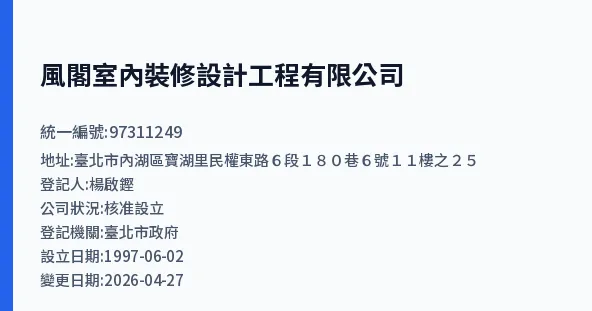 風閣室內裝修設計工程有限公司的照片-統編 97311249(臺北市) 公司登記資料與營業項目詳細圖表