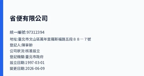 省便有限公司的照片-統編 97312394(臺北市) 公司登記資料與營業項目詳細圖表