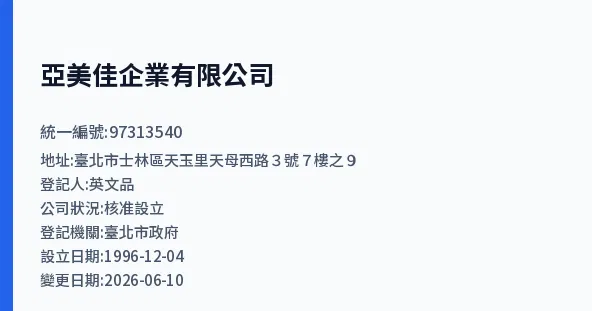 亞美佳企業有限公司的照片-統編 97313540(臺北市) 公司登記資料與營業項目詳細圖表