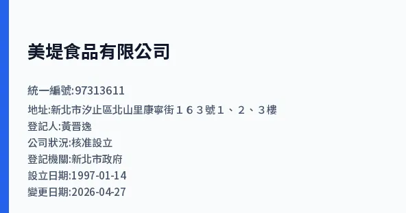 美堤食品有限公司的照片-統編 97313611(新北市) 公司登記資料與營業項目詳細圖表