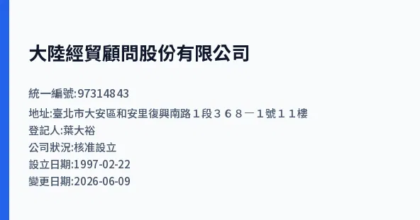 大陸經貿顧問股份有限公司的照片-統編 97314843(臺北市) 公司登記資料與營業項目詳細圖表