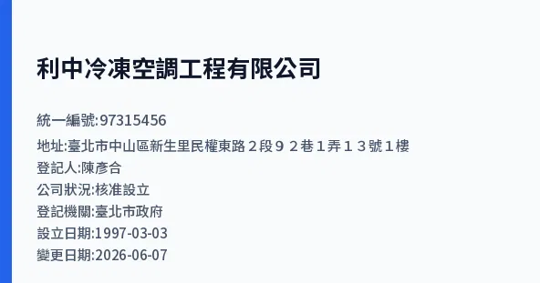 利中冷凍空調工程有限公司的照片-統編 97315456(臺北市) 公司登記資料與營業項目詳細圖表