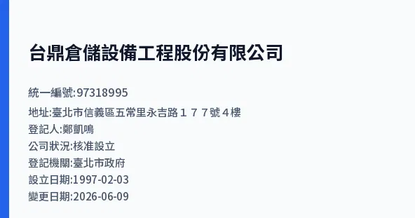 台鼎倉儲設備工程股份有限公司的照片-統編 97318995(臺北市) 公司登記資料與營業項目詳細圖表