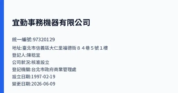 宜勤事務機器有限公司的照片-統編 97320129(臺北市) 公司登記資料與營業項目詳細圖表