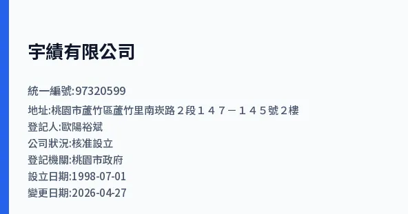 宇績有限公司的照片-統編 97320599(桃園市) 公司登記資料與營業項目詳細圖表