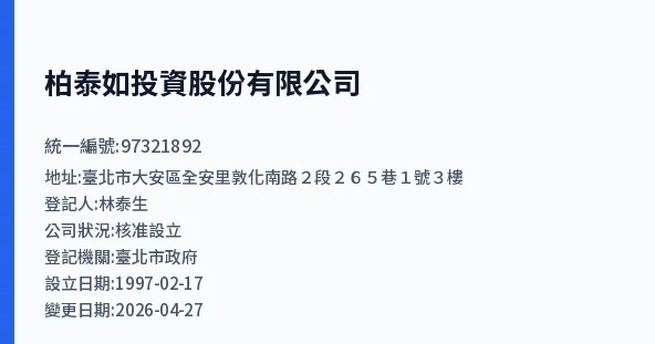 柏泰如投資股份有限公司的照片-統編 97321892(臺北市) 公司登記資料與營業項目詳細圖表