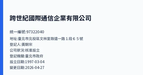 跨世紀國際通信企業有限公司的照片-統編 97322040(臺北市) 公司登記資料與營業項目詳細圖表