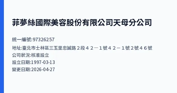 菲夢絲國際美容股份有限公司天母分公司的照片-統編 97326257(臺北市) 公司登記資料與營業項目詳細圖表