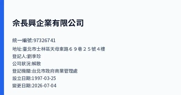 佘長興企業有限公司的照片-統編 97326741(臺北市) 公司登記資料與營業項目詳細圖表