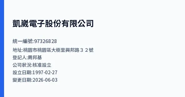凱崴電子股份有限公司的照片-統編 97326828(桃園市) 公司登記資料與營業項目詳細圖表