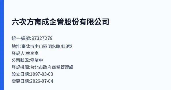 六次方育成企管股份有限公司的照片-統編 97327278(臺北市) 公司登記資料與營業項目詳細圖表