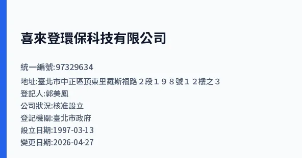 喜來登環保科技有限公司的照片-統編 97329634(臺北市) 公司登記資料與營業項目詳細圖表