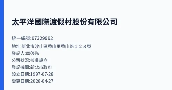 太平洋國際渡假村股份有限公司的照片-統編 97329992(新北市) 公司登記資料與營業項目詳細圖表
