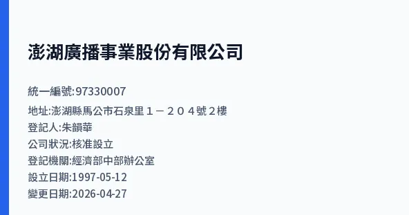 澎湖廣播事業股份有限公司的照片-統編 97330007(澎湖縣) 公司登記資料與營業項目詳細圖表