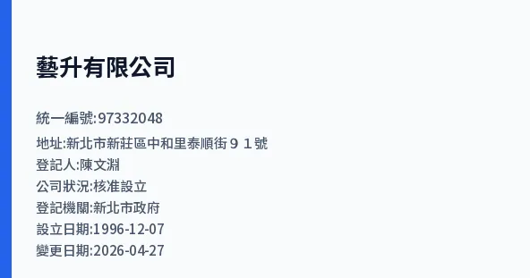 藝升有限公司的照片-統編 97332048(新北市) 公司登記資料與營業項目詳細圖表