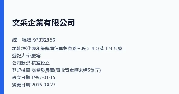 奕采企業有限公司的照片-統編 97332856(彰化縣) 公司登記資料與營業項目詳細圖表