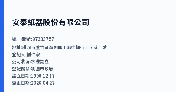 安泰紙器股份有限公司的照片-統編 97333757(桃園市) 公司登記資料與營業項目詳細圖表