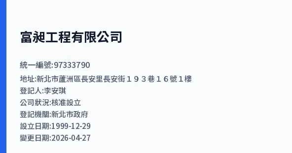 富昶工程有限公司的照片-統編 97333790(新北市) 公司登記資料與營業項目詳細圖表