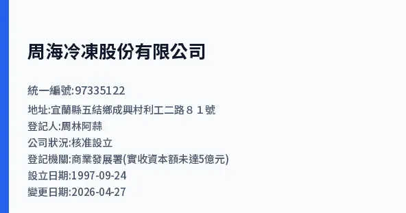 周海冷凍股份有限公司的照片-統編 97335122(宜蘭縣) 公司登記資料與營業項目詳細圖表