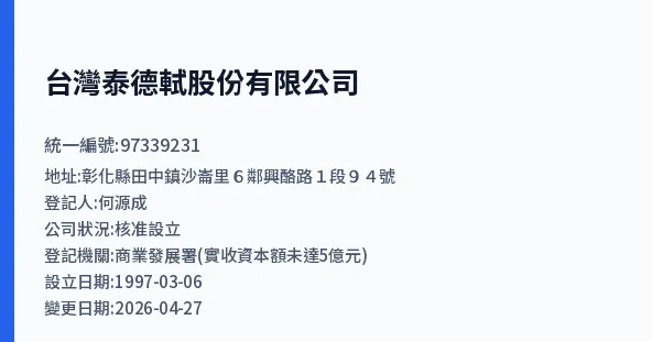 台灣泰德軾股份有限公司的照片-統編 97339231(彰化縣) 公司登記資料與營業項目詳細圖表