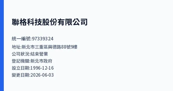 聯格科技股份有限公司的照片-統編 97339324(新北市) 公司登記資料與營業項目詳細圖表