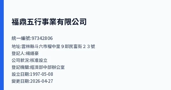福鼎五行事業有限公司的照片-統編 97342806(雲林縣) 公司登記資料與營業項目詳細圖表
